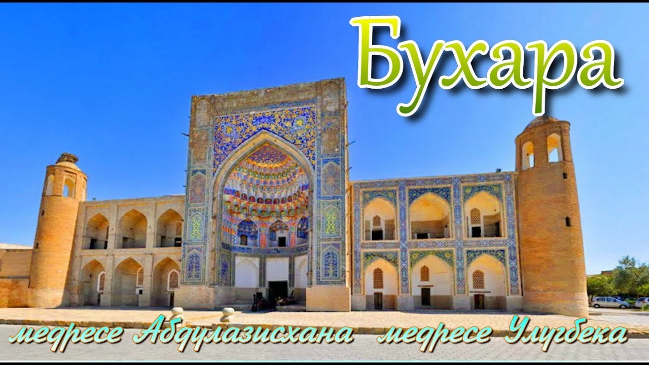 Бухара мечеть Абдулазисхана и мечеть Улугбека.mp4