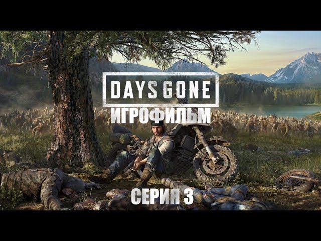 Days Gone 2019 Игрофильм Все катсцены ( видео и сюжетные диалоги ) Сюжет на Русском языке Серия 3