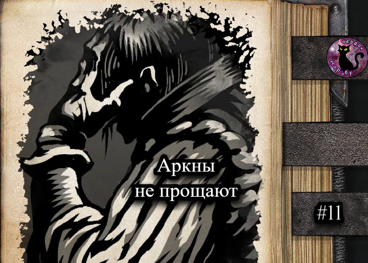 The Life and Suffering of Sir Brante - Аркны не прощают #11