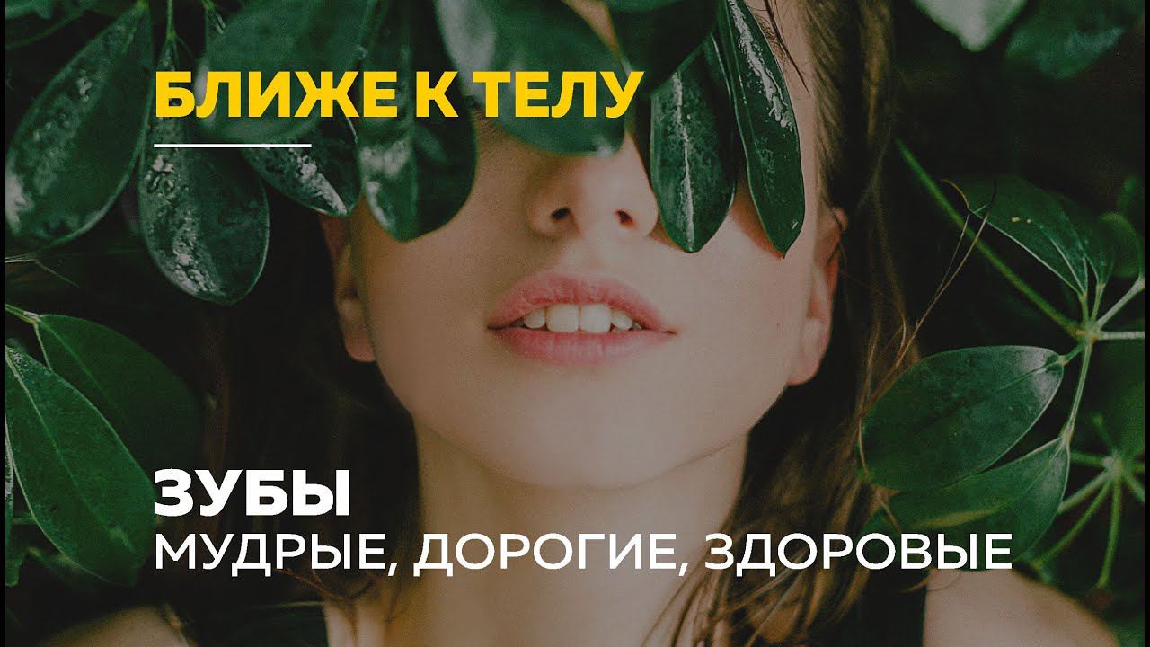 «Ближе к телу»: про зубы, боязнь стоматологов и элайнеры