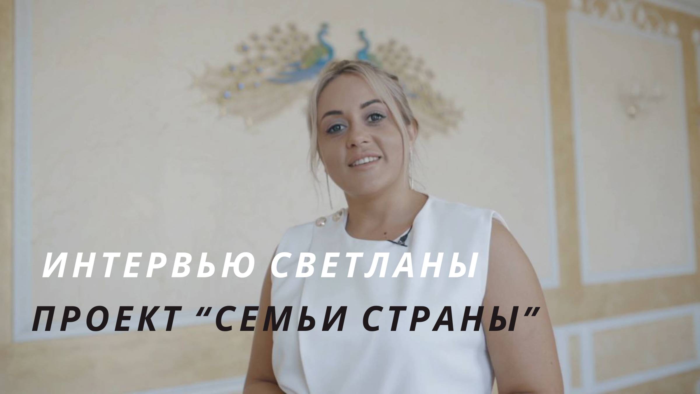 Интервью Светланы. Проект "Семьи страны"