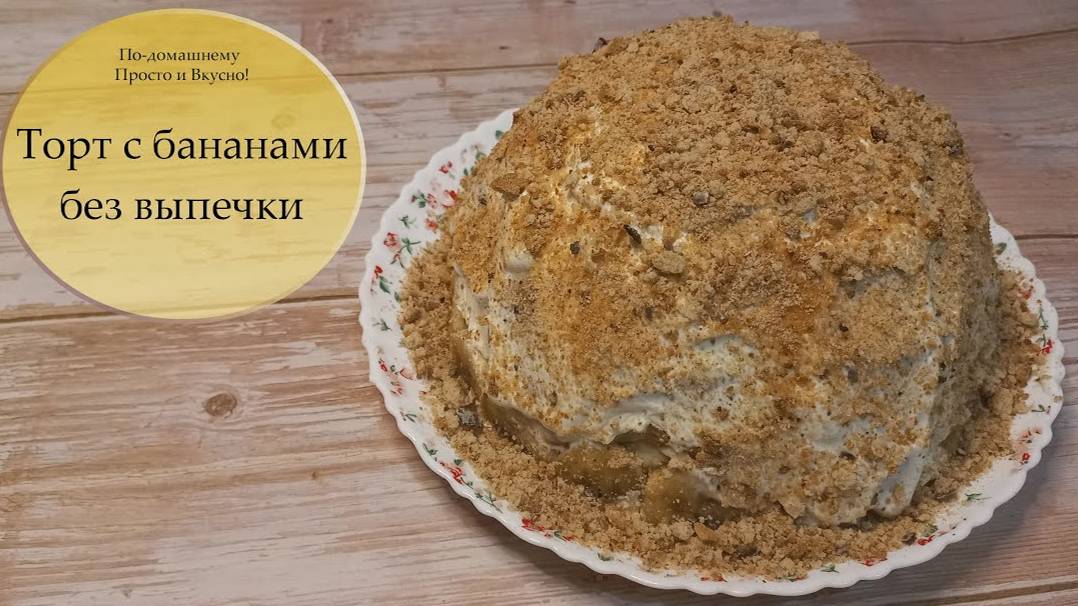 Торт с бананами без выпечки
