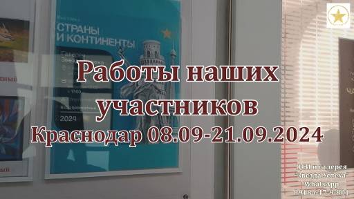 Выставка СТРАНЫ И КОНТИНЕНТЫ Краснодар сентябрь 2024
