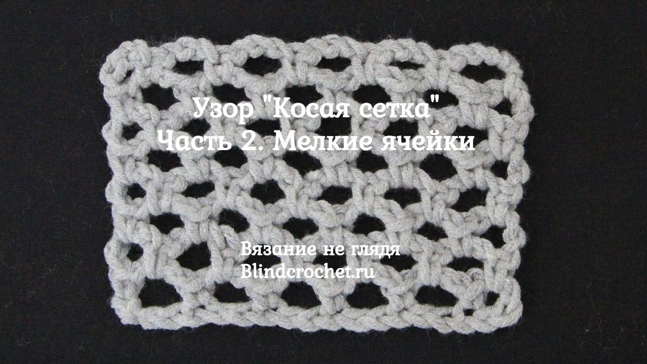 Узор КОСАЯ СЕТКА крючком. Прямоугольник, мелкие ячейки