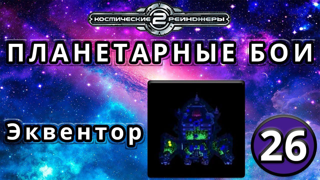 Космические рейнджеры | Планетарные бои | Миссия 26: Эквентор
