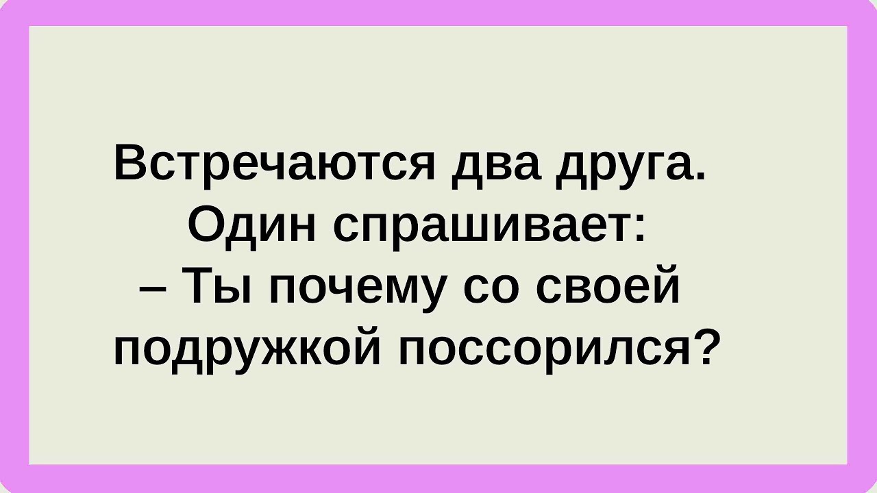 Друг Поссорился с Подружкой. Смешные анекдоты и новые истории каждый день без повторов! Юмор и смех!