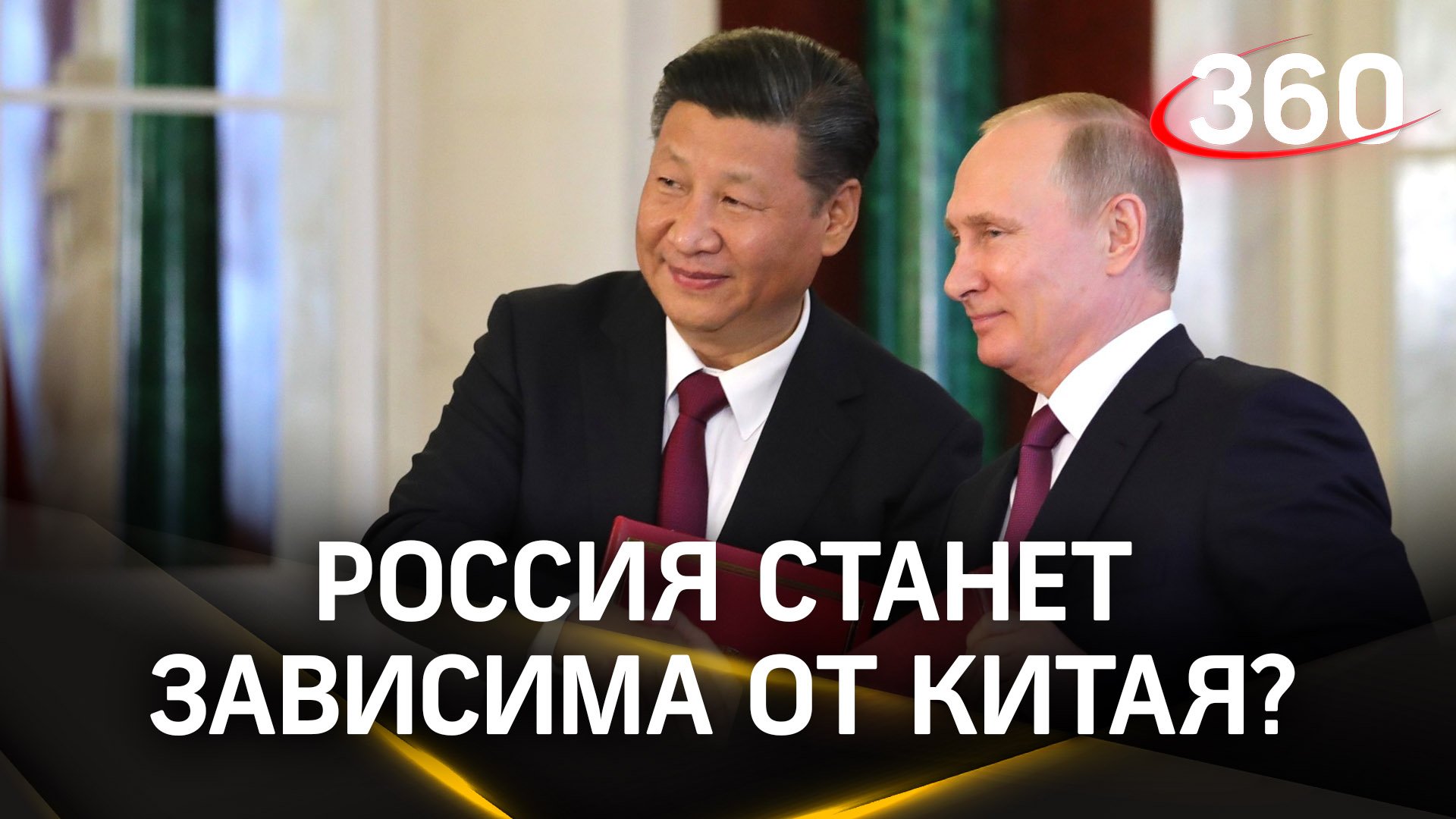 Путин назвал страшилкой США то, что Россия станет зависима от Китая