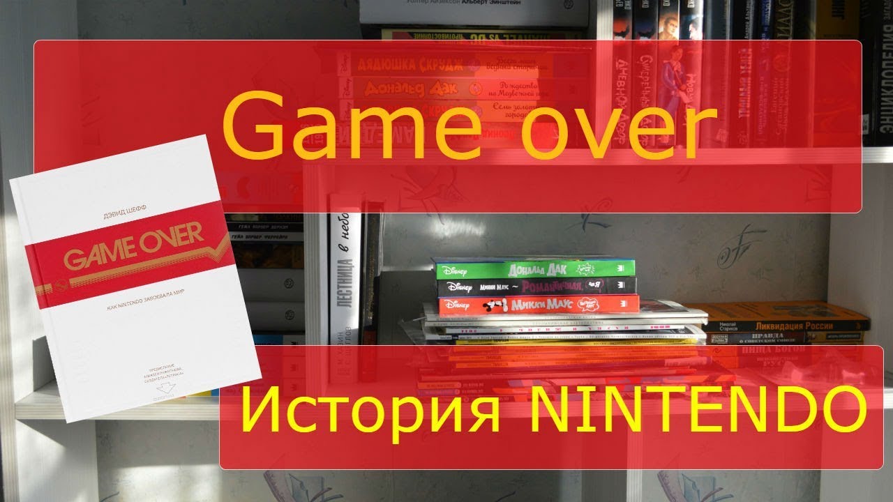 Книга "Game over. Как Nintendo завоевала мир"
