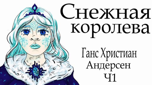 Снежная королева. Часть 1 (слушать)