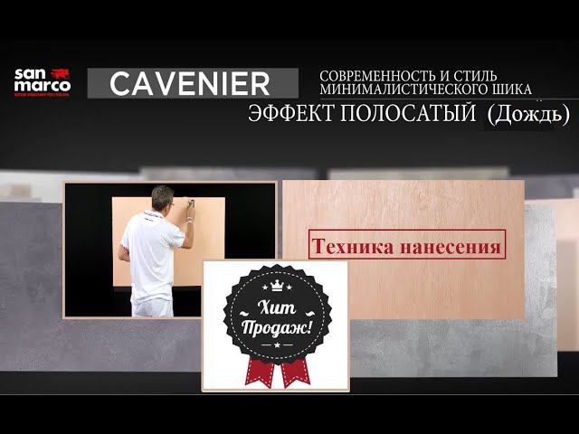 Cavenier. Декоративное покрытие . San Marco. Эффект полосатый.