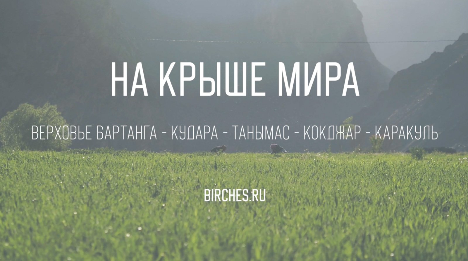 На крыше мира. Не Памирский тракт: Бартанг, Кудара, Танымас, Кокджар, Каракуль. Памир с birches.ru