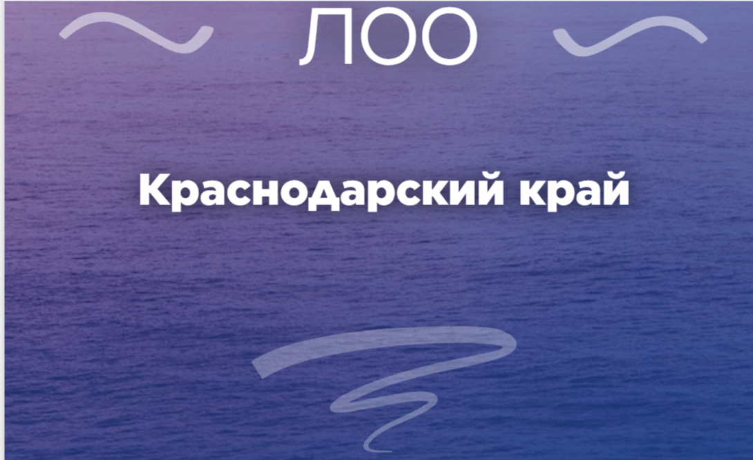 ЛОО( Краснодарский край)