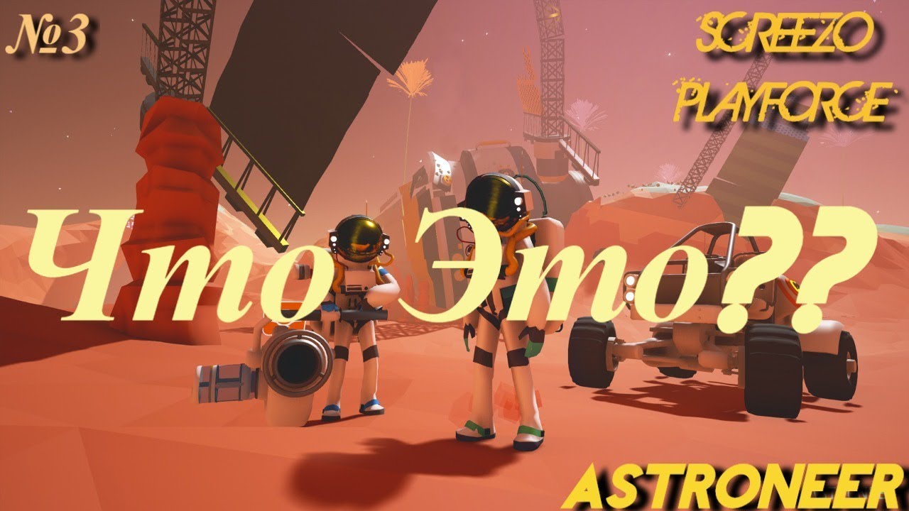 Что Это? (Совместно с PlayForce) #2 ► Astroneer