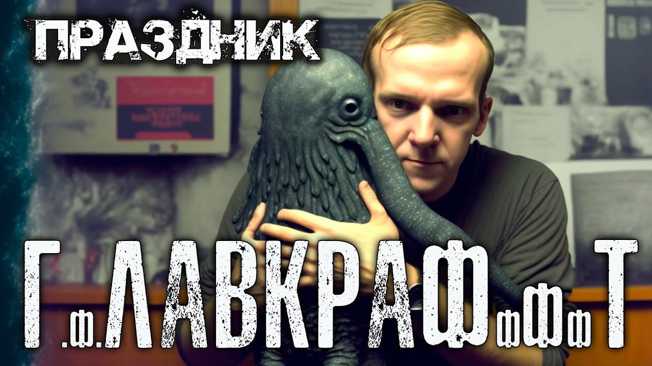 Говард Лавкрафт - "Праздник". Читает Кирилл Головин