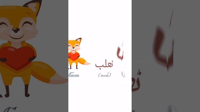 Буква Са. Арабский алфавит. Урок 4.