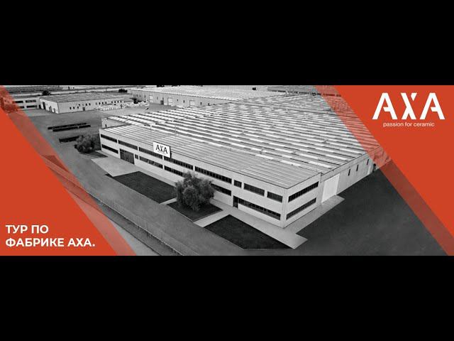 Итальянская фабрика АХА - семейный бизнес по производству сантехники из керамики, основанный в 1995г