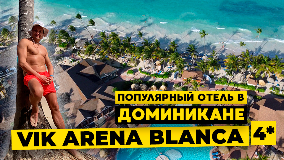 Отдых в Доминикане. VIK ARENA BLANCA 4* обзор отеля на пляже Баваро Пунта Кана.