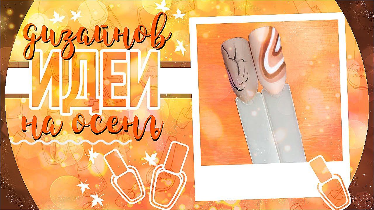 Идеи дизайнов для маникюра на осень