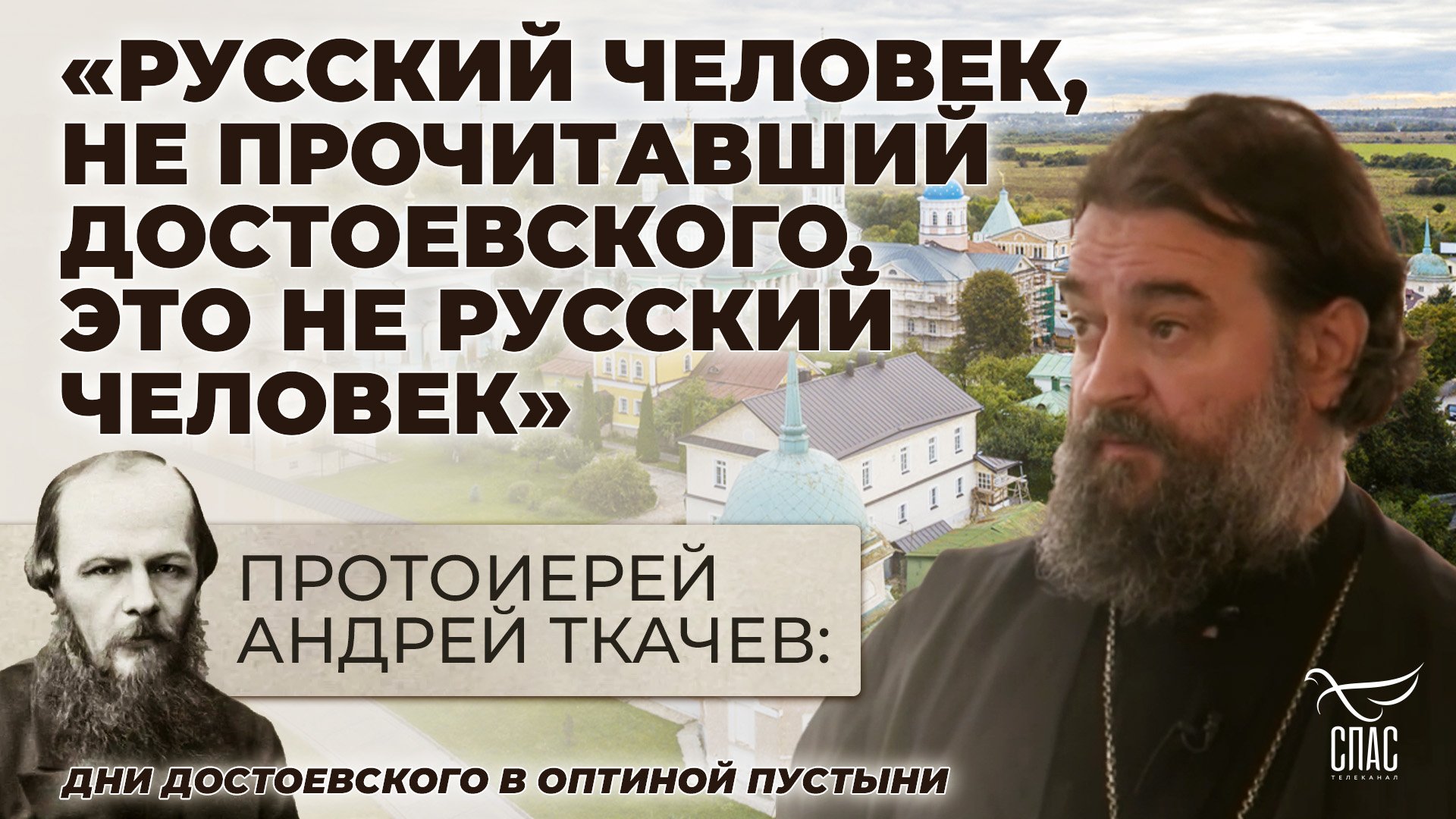 ПРОТОИЕРЕЙ АНДРЕЙ ТКАЧЕВ: «РУССКИЙ ЧЕЛОВЕК, НЕ ПРОЧИТАВШИЙ ДОСТОЕВСКОГО, ЭТО НЕ РУССКИЙ ЧЕЛОВЕК»