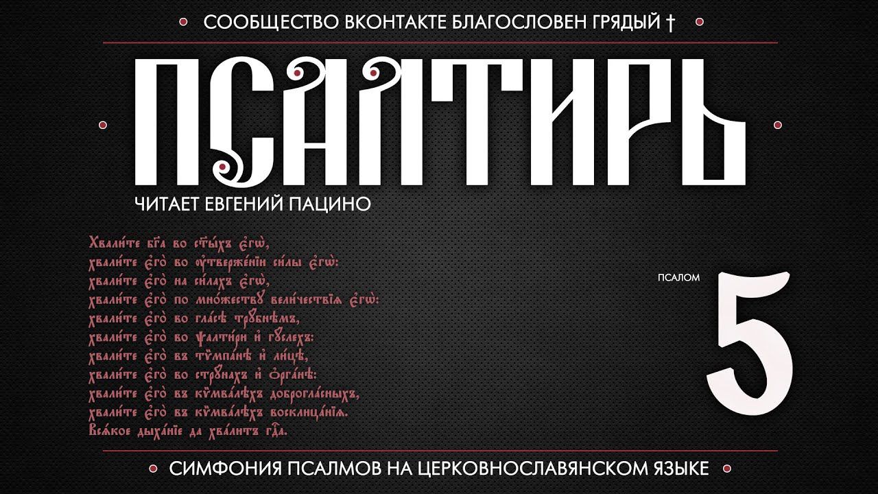 Псалом 5 на церковнославянском (чит. Евгений Пацино)