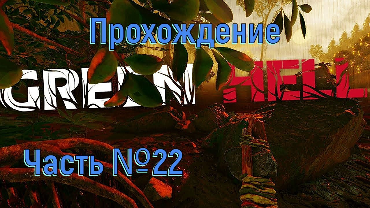 Аргос и Гринворд в Green Hell Часть №22.mp4