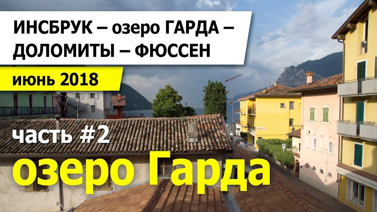 Озеро Гарда, Лимоне сюль Гарда, Сермионе