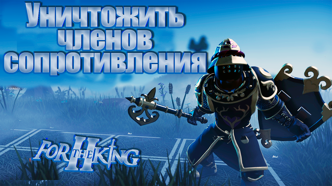 Королевские гвардейцы победили. For the king II #2. КООП.