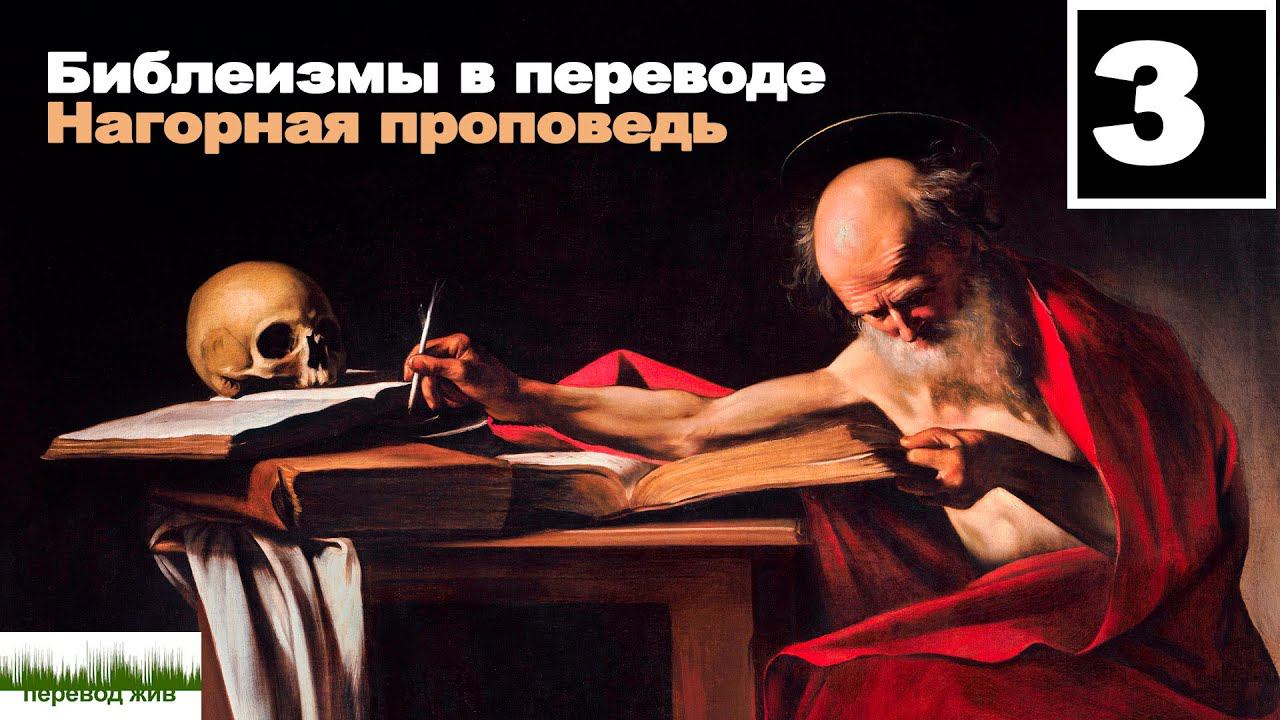 Библеизмы в переводе. Нагорная проповедь