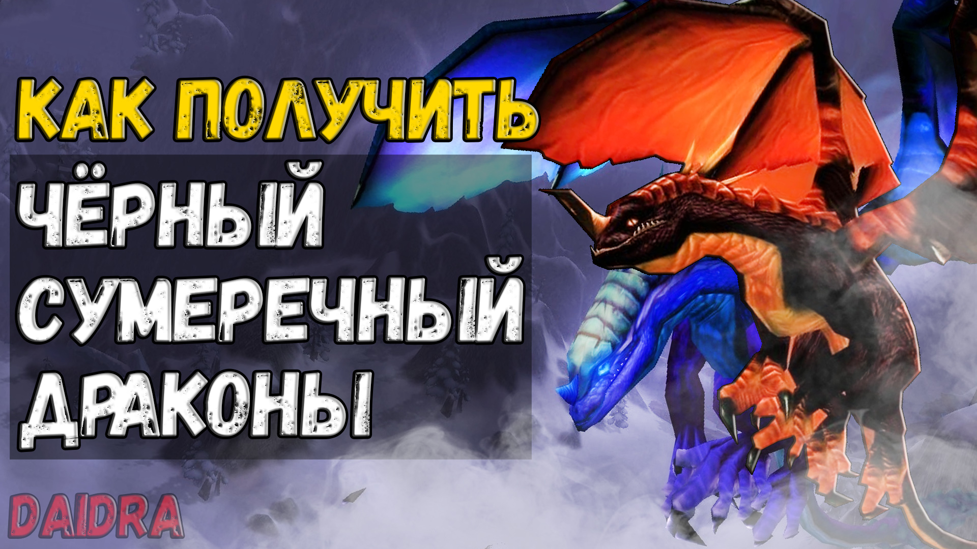 Чёрный дракон и Сумеречный дракон [МАУНТЫ] - WoW Lich King