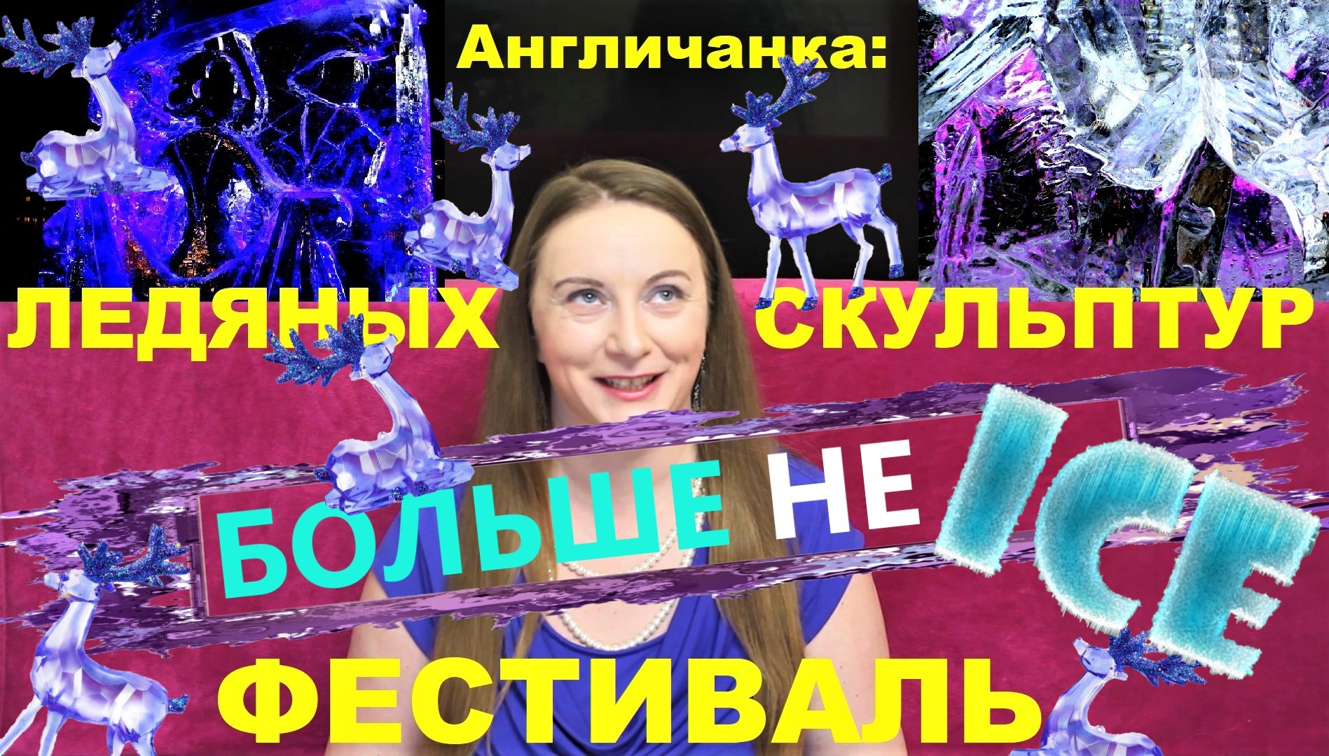 Больше не ICE! Как проходит фестиваль ледяных скульптур в Лондоне?