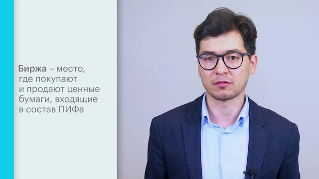 Урок 2 | ПИФ изнутри — как взаимодействуют его участники