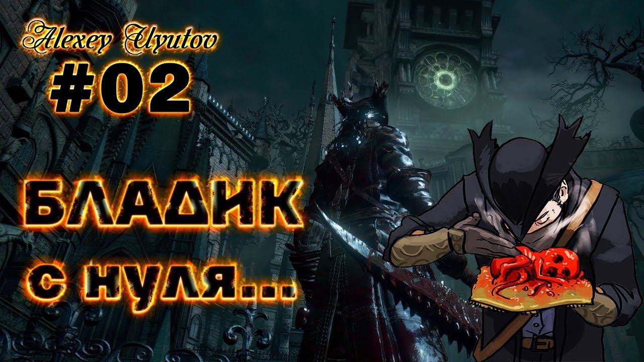 - BLOODBORNE с нуля (Часть 2) Коопчик продолжается!