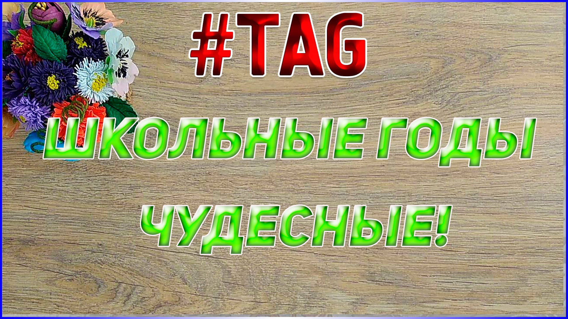 TAG:Школьные годы чудесные! Мои ответы