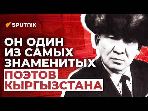 Неизвестные факты об одном из самых знаменитых кыргызских поэтов
