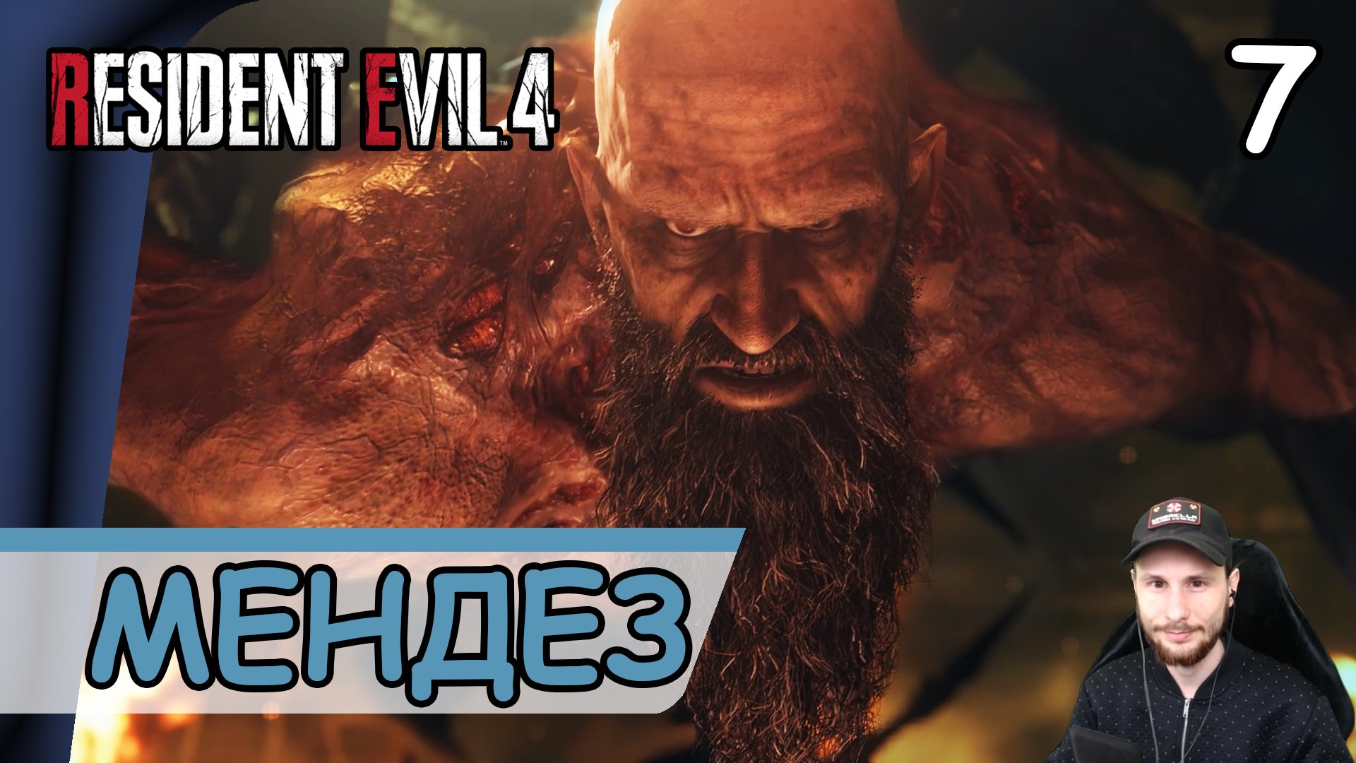 Resident Evil 4: Remake ➤ Биторес Мендез #7 ➤ Прохождение на русском