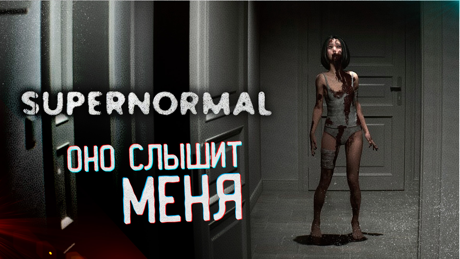 САМЫЙ РЕАЛИСТИЧНЫЙ ХОРРОР 2024 ГОДА НА ДВИЖКЕ UNREAL ENGINE 5