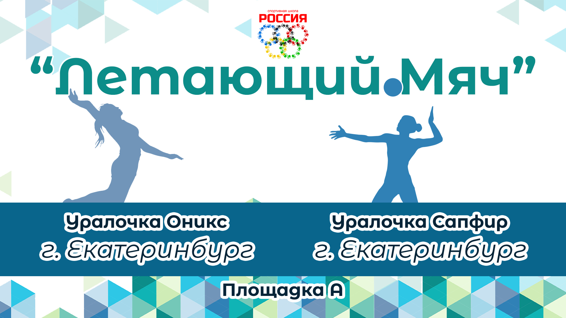 Уралочка Оникс (г. Екатеринбург) / Уралочка Сапфир (г. Екатеринбург)