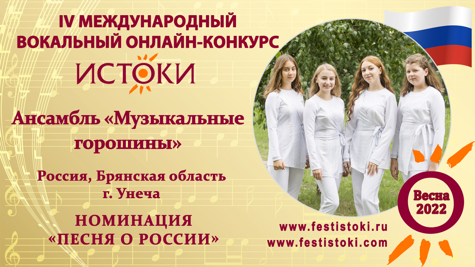 Ансамбль "Музыкальные горошины". Россия, Брянская область, г. Унеча. "Россия"