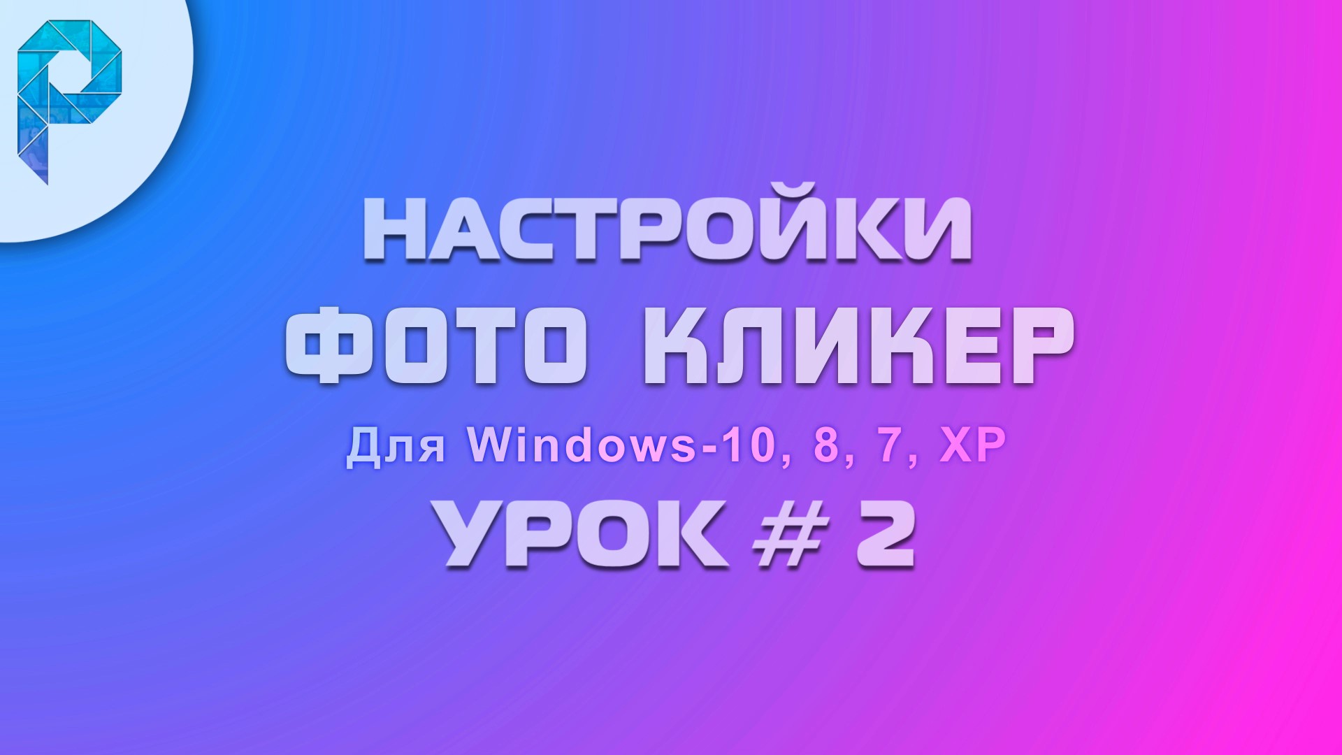 О ФОТО РЕДАКТОРЕ КЛИКЕР И НАСТРОЙКИ ВИДЕО УРОК 2