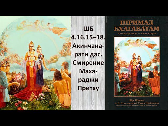 ШБ 4.16.15–18. Акинчана-рати д. Смирение Махараджи Притху