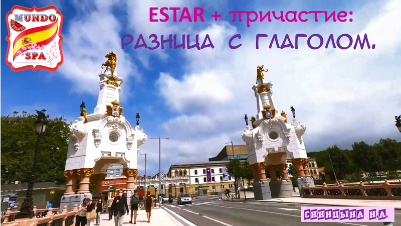 143. Estar + причастие - разница с глаголом.