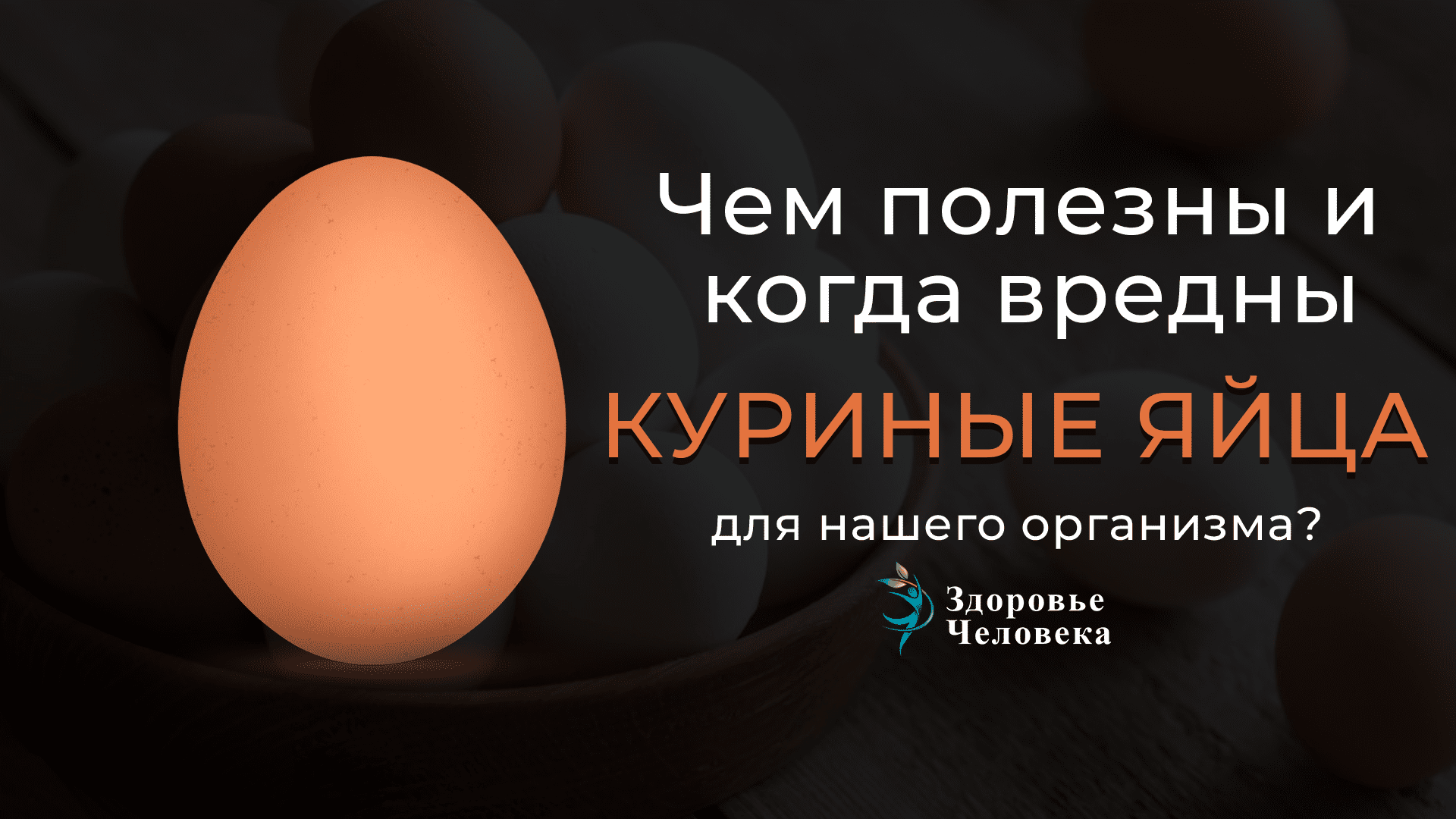 Куриные Яйца: чем полезны и когда вредны, как часто можно употреблять #куриныеяйца