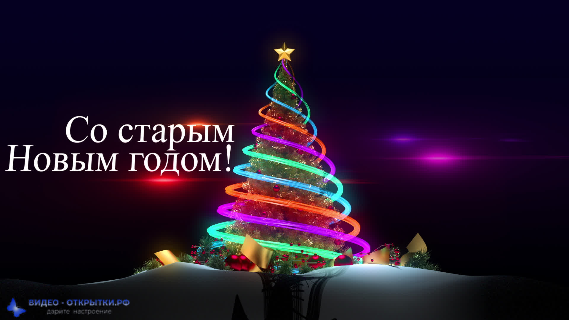 Со старым Новым годом, видео открытка поздравление!