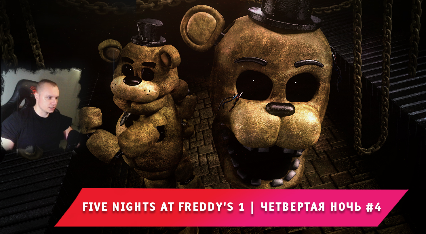Five Nights at Freddy's 1 ➤ FNAF ➤ ФНАФ #4 ➤ Четвертая ночь ➤ Прохождение игры 5 ночей с Фредди