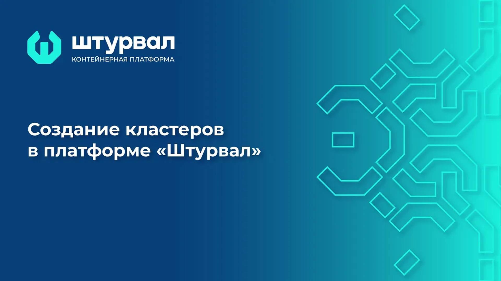 Создание кластеров в платформе «Штурвал»