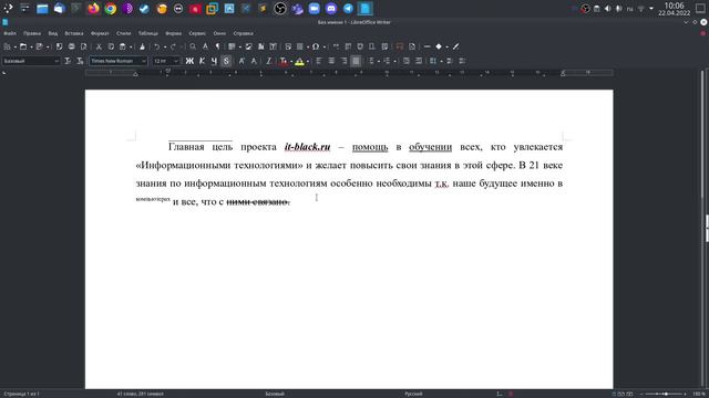 Работа с текстом в документе LibreOffice Writer.