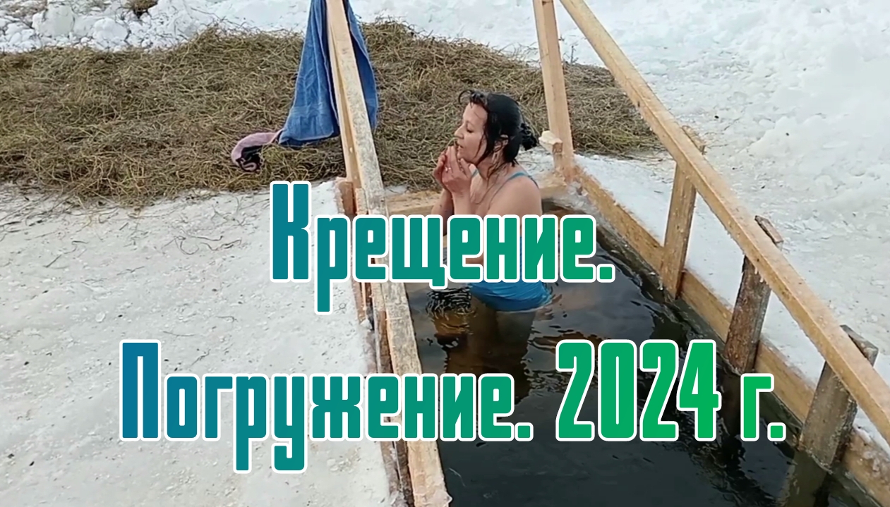 Крещение 19.02. 2024. Погружение. Лесная поляна.