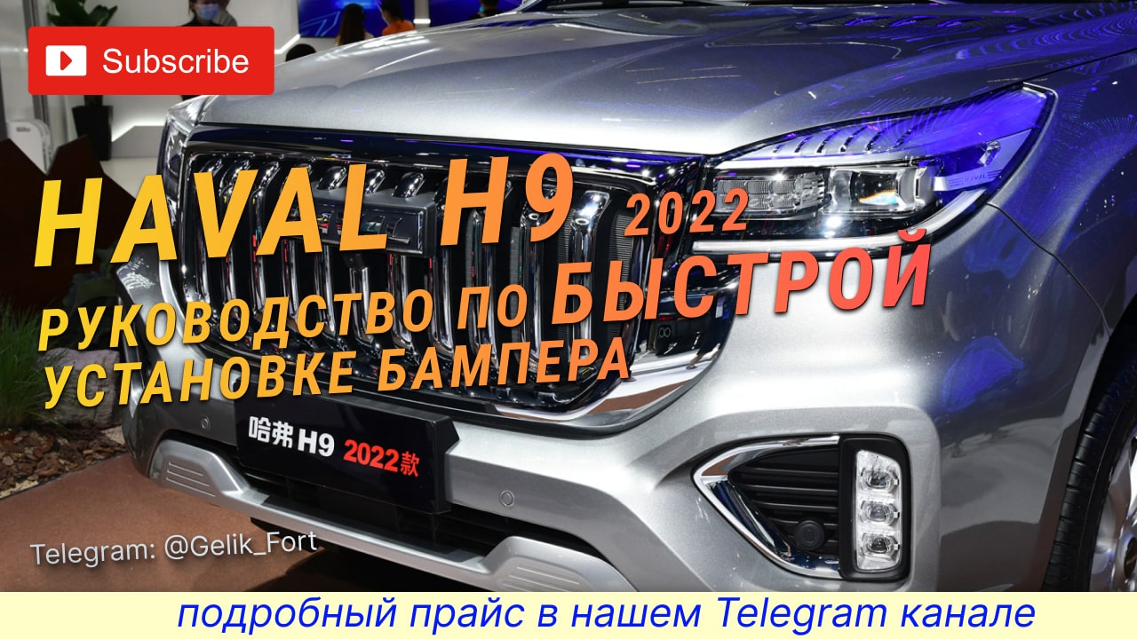 Подробный обзор на установку переднего бампера на Haval H9 2022 #HavalH9