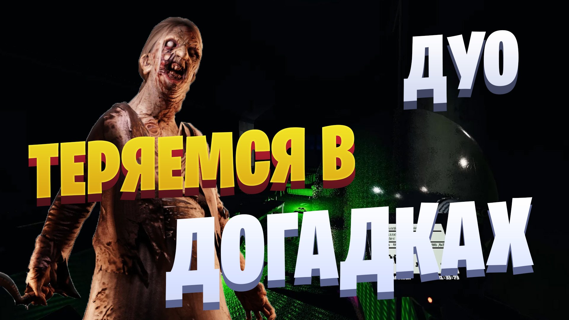 ТЕРЯЕМСЯ В ДОГАДКАХ дуо кошмар | Phasmophobia