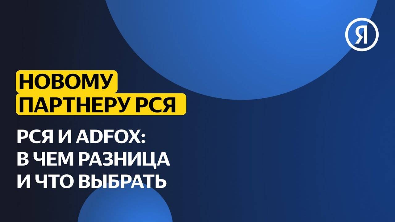 Новому партнёру РСЯ | РСЯ и ADFOX: в чем разница и что выбрать